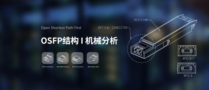 OSFP的三种结构及机械分析 - 知乎