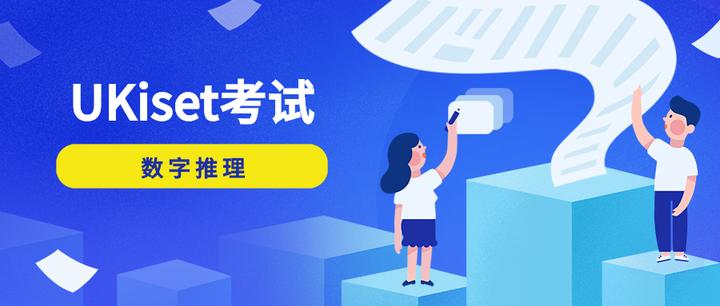 UKiset考试 | 数字推理真题及解析 - 知乎