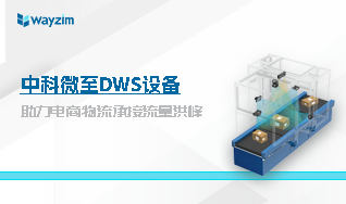【11.11】稳中有进，中科微至DWS设备助力电商物流承接流量洪峰 - 知乎
