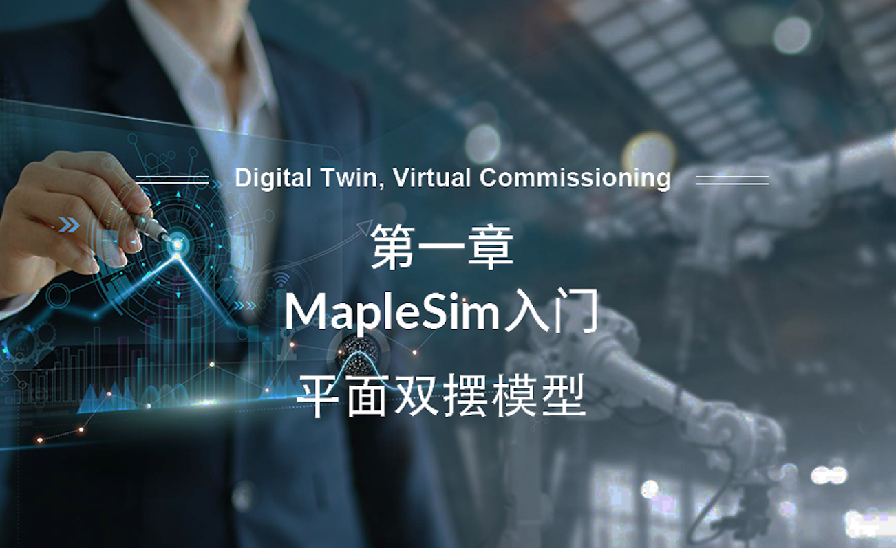 MapleSim 多领域系统仿真培训系列教程 - 知乎