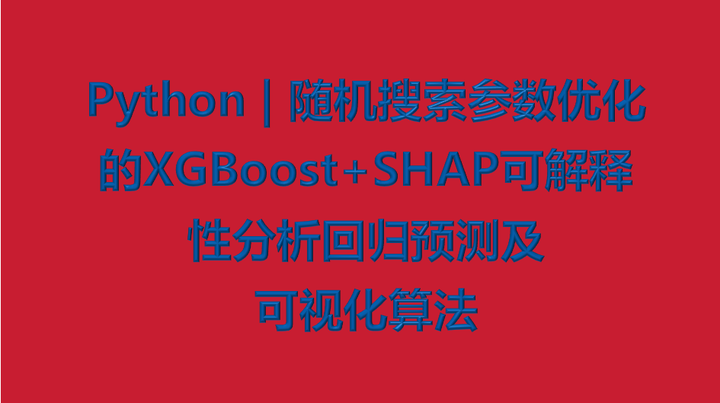 Python | 随机搜索参数优化的XGBoost+SHAP可解释性分析回归预测及可视化算法 - 知乎