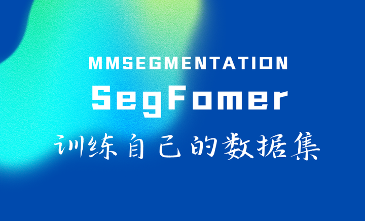 mmsegmentation框架SegFormer训练自己的数据集 - 知乎