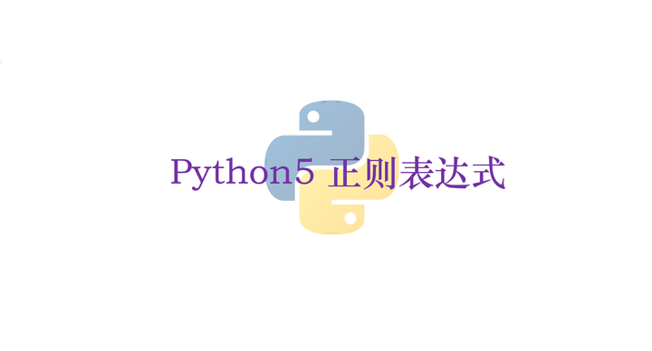 python5 正则表达式 - 知乎