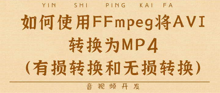 如何使用FFmpeg将AVI转换为MP4（有损转换和无损转换） - 知乎
