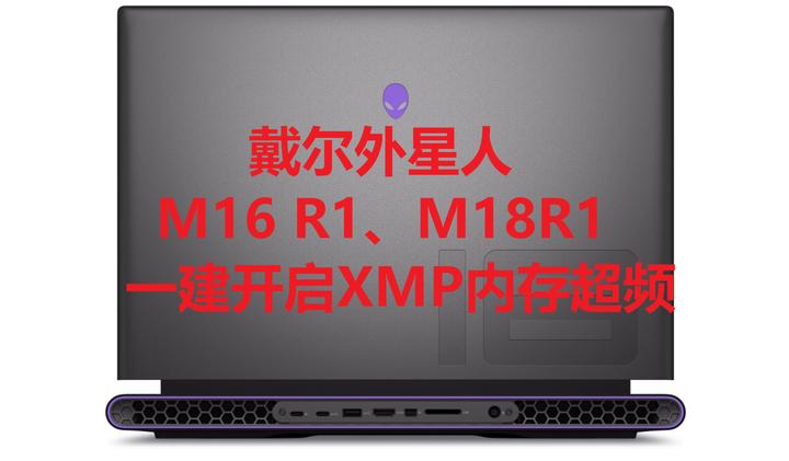 戴尔外星人M16 R1、M18R1一建开启XMP内存超频 - 知乎