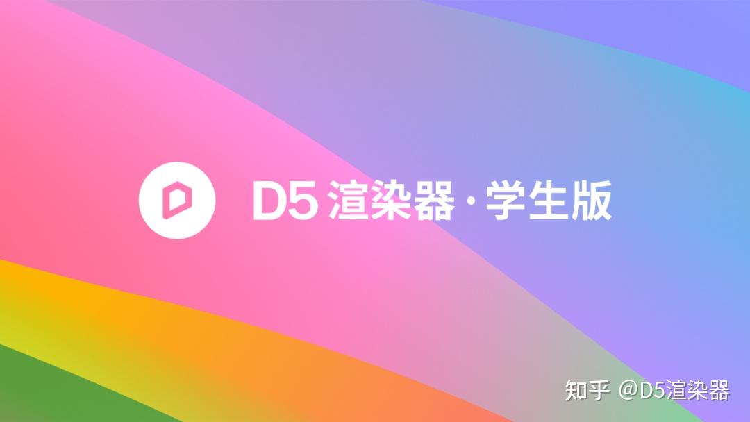 D5学生版丨高校学生免费畅享D5所有功能和素材 - 知乎