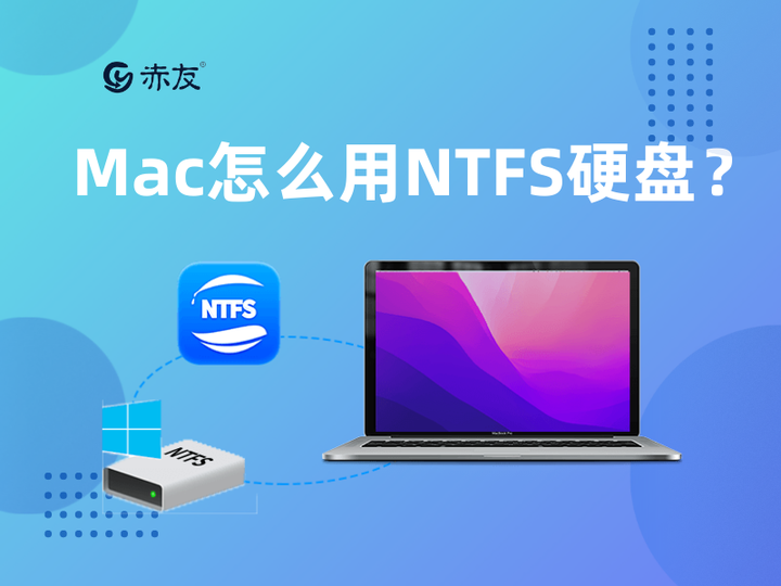 Mac怎么用NTFS硬盘？ - 知乎