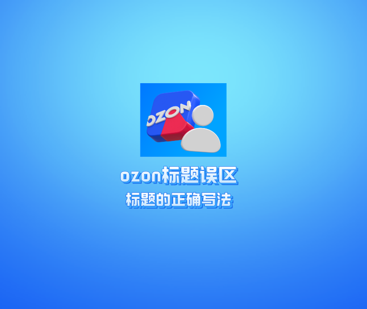 ozon标题被自动修改？正确写法 - 知乎
