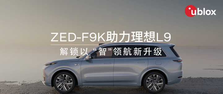 U Blox Zed F9k助力理想l9,解锁以 “智”领航新升级 知乎