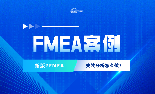 FMEA案例丨新版PFMEA失效分析怎么做？ - 知乎