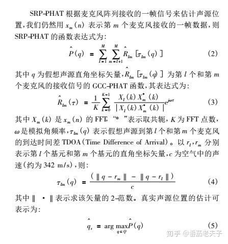 基于多麦克风阵列的声源定位算法之GCC-PHAT原理分析 - 知乎
