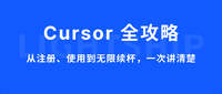 Cursor 全攻略：注册、使用到无限续杯，一次性讲清楚 - 知乎
