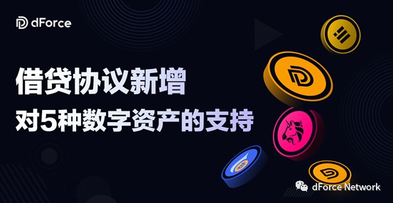 dForce借贷协议新增五种资产——UNI、DF、GOLDx、BUSD、HBTC - 知乎