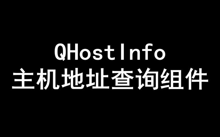 C++ Qt开发：QHostInfo主机地址查询组件 - 知乎