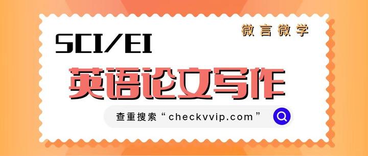 SCI、EI英语论文||写作中常见错误及应对方法 - 知乎