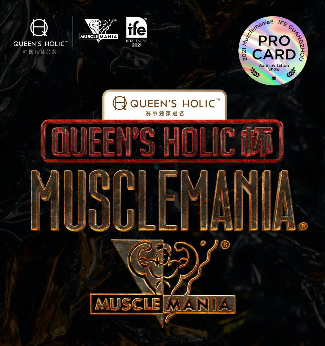 为好身材加分，Queen's Holic独家冠名Musclemania亚洲邀请赛 - 知乎