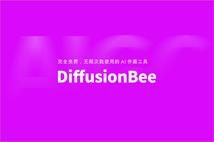 完全免费，无限次数！离线也能使用的 AI 作画工具：DiffusionBee - 知乎