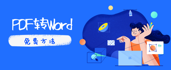 五个免费pdf转word方法（附带！转换效果实测！） 知乎 