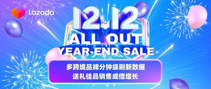 Lazada跨境前12小时战报：多品牌分钟级刷新数据，送礼佳品成倍增长 - 知乎