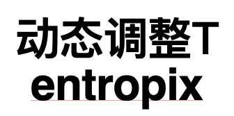[140] 动态温度系数T和最近比较火的entropix - 知乎