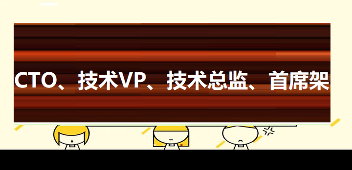一文读懂什么是CTO、技术VP、技术总监、首席架构师 - 知乎