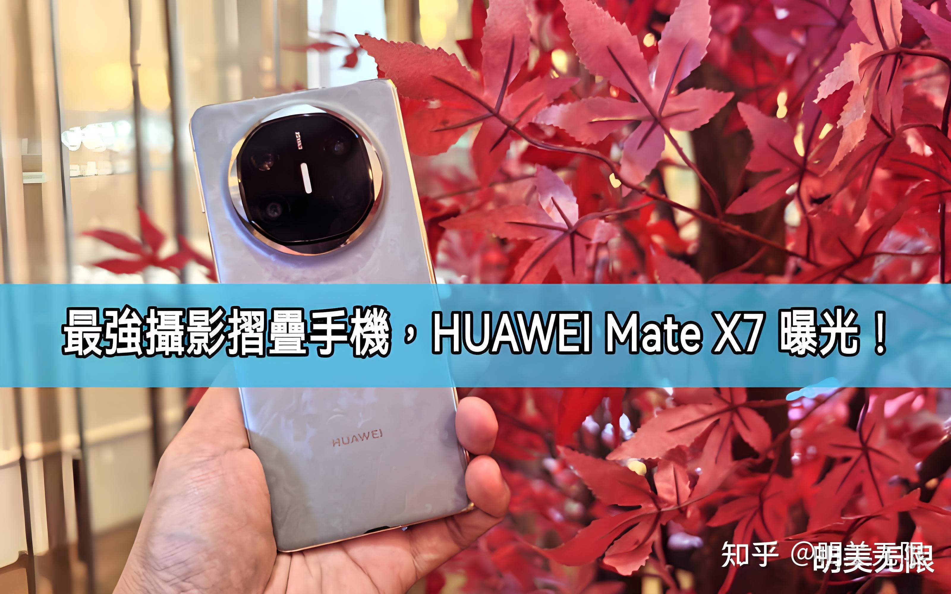 7.95英寸超薄大折叠！Mate X7曝光，看华为如何再一次超越边界！ - 知乎
