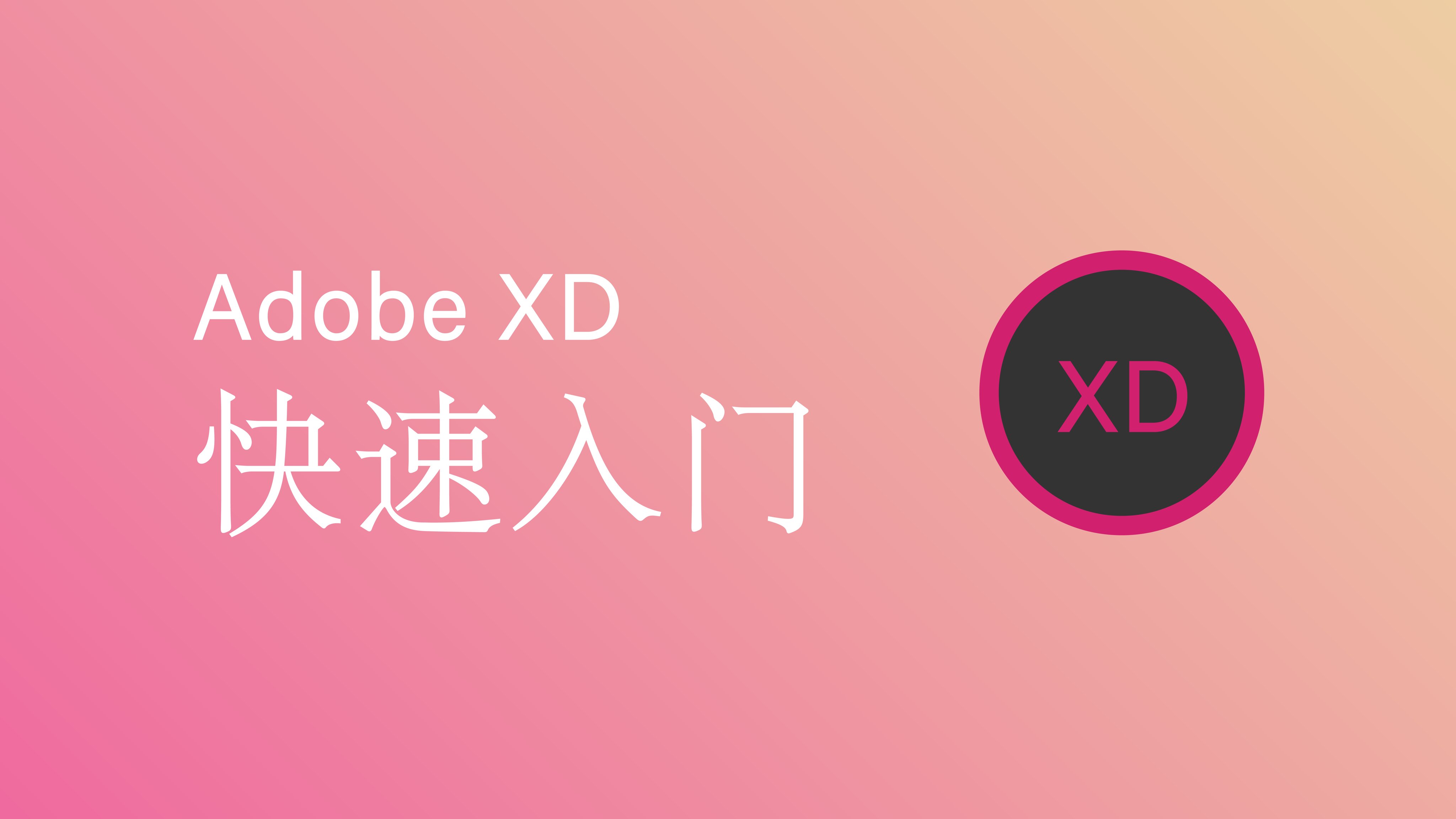 【XD教程】快速入门Adobe XD - 知乎