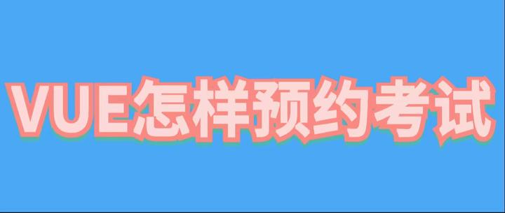 参加Oracle OCP和MySQL OCP考试的学员怎样在VUE预约考试 - 知乎
