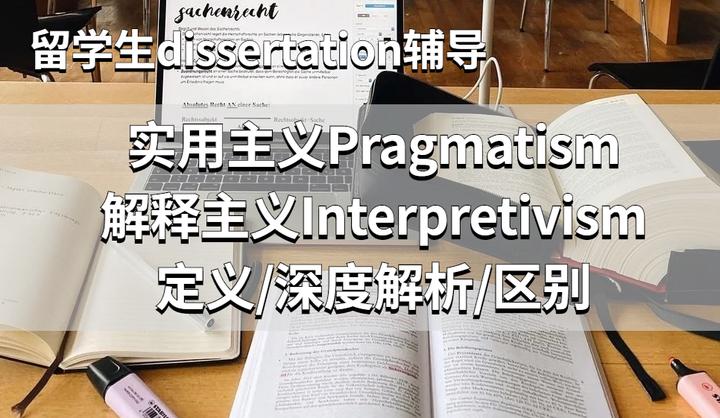 英国毕业论文辅导 | 研究哲学中关于实用主义Pragmatism与解释主义Interpretivism 深度解析 - 知乎