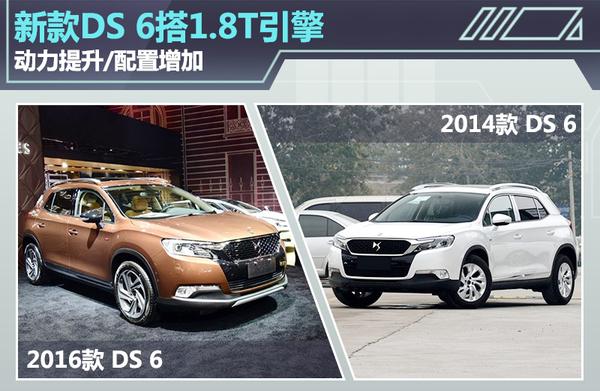 新款DS 6搭1.8T引擎 动力提升/配置增加 - 知乎