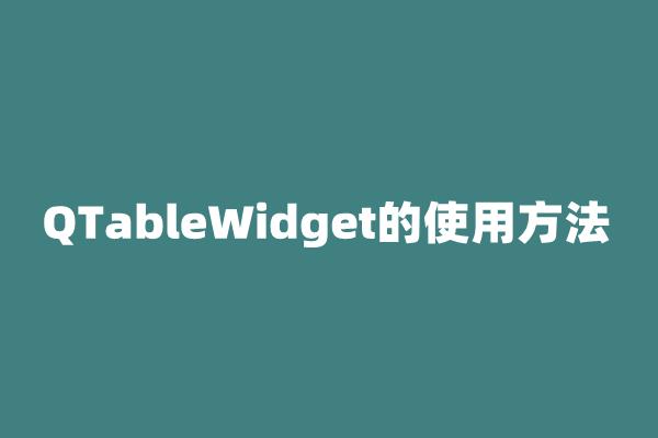 QTableWidget的使用方法 - 知乎