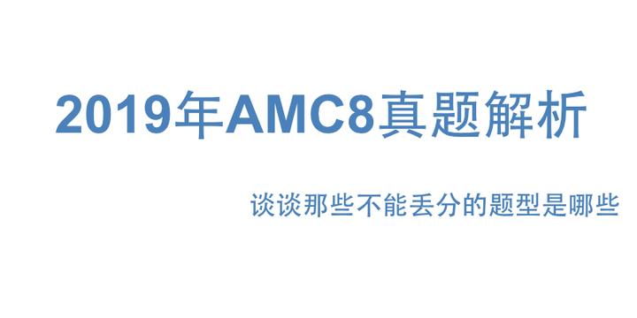 2019 年AMC8真题全面解析（1） - 知乎