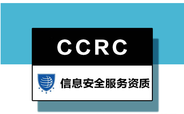 ccrc信息安全服务资质用处 - 知乎