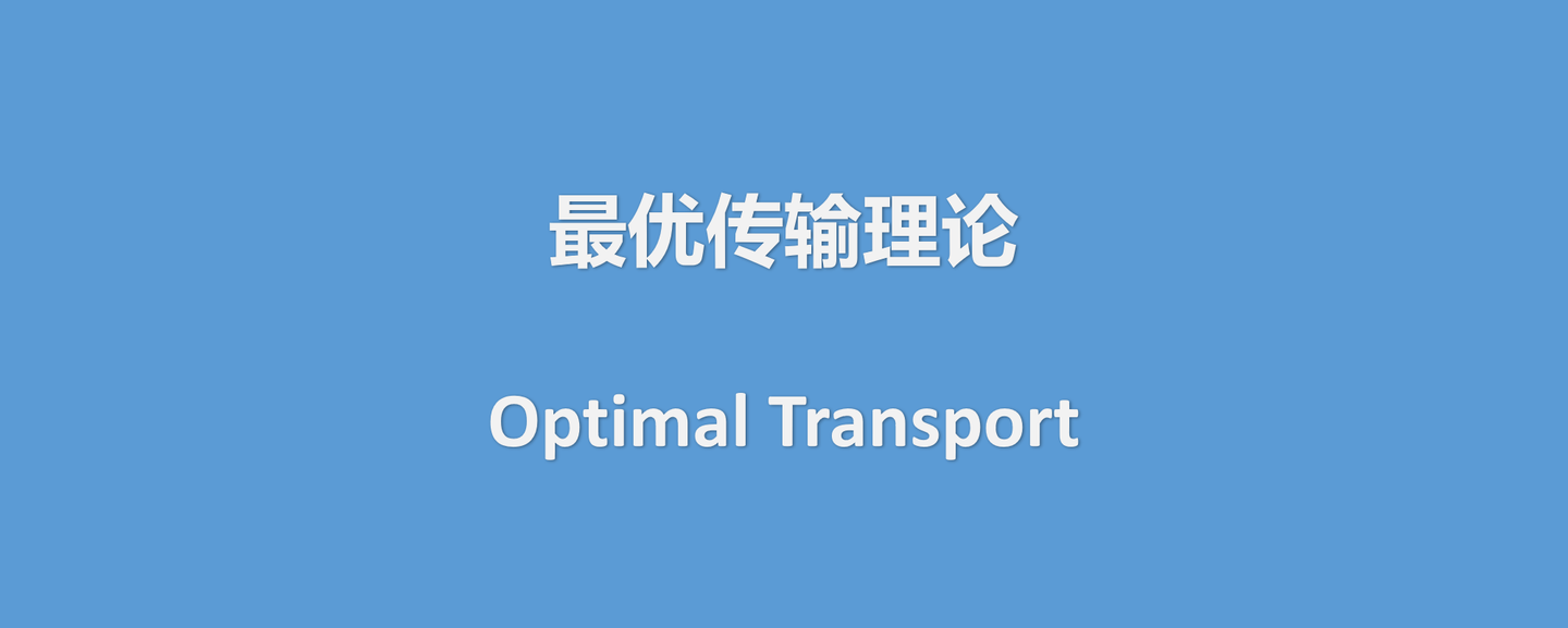 最优传输理论 Optimal Transport - 知乎