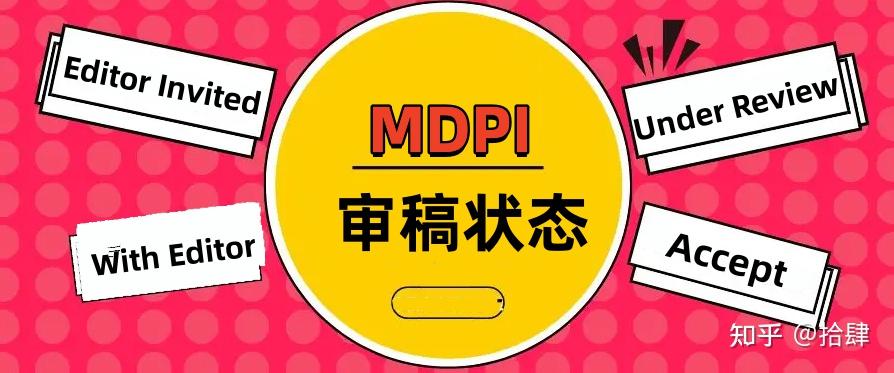 mdpi期刊的审稿状态有哪些（分享15种审稿状态） - 知乎