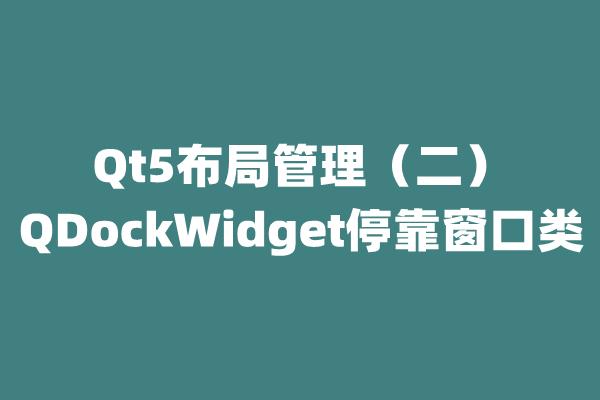 Qt5布局管理(二)—qdockwidget停靠窗口类 知乎