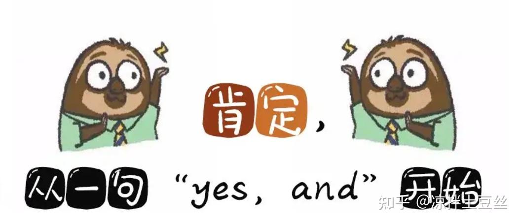 通过即兴喜剧，掌握Yes And的神奇力量 - 知乎