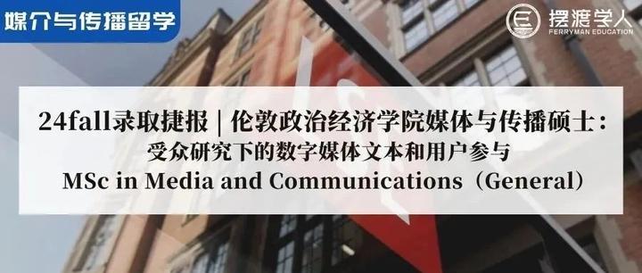 24fall录取案例分析 | 伦敦政治经济学院媒体与传播硕士：受众研究下的数字媒体文本和用户参与LSE MSc MC - 知乎