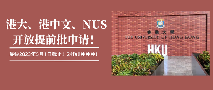 24fall真的来了！港大、港中文、NUS开放提前批申请！ - 知乎
