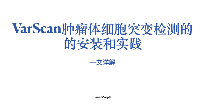 一文详解VarScan肿瘤体细胞突变检测的的安装和实践 - 知乎