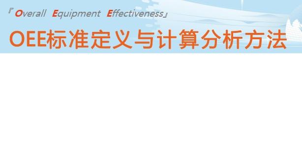 OEE标准定义与计算分析方法 - 知乎