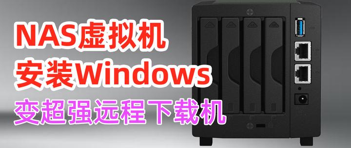 NAS下载不好用？群晖VMM虚拟机安装Windows，打造超强下载机+随时随地远程管理 - 知乎