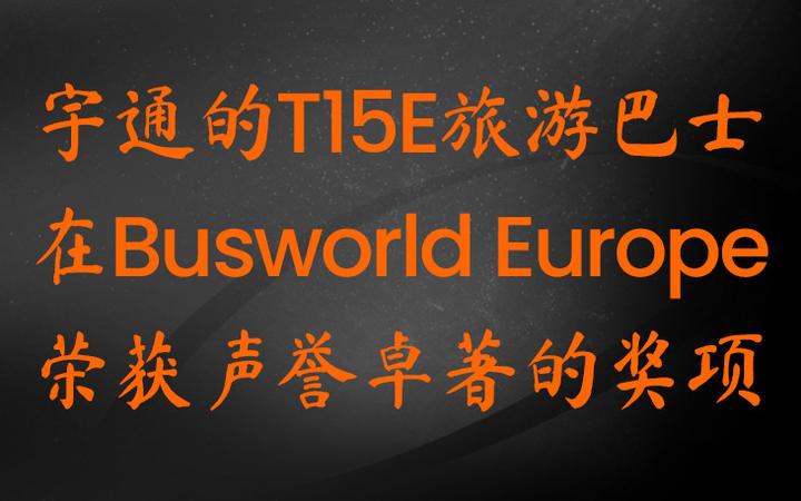宇通的T15E旅游巴士在Busworld Europe荣获声誉卓著的奖项 - 知乎