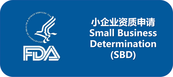 FDA注册：小企业申请(SBD)，一文看懂！ - 知乎