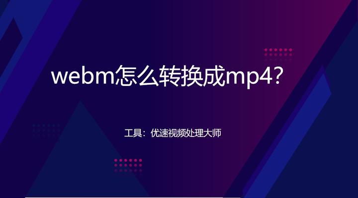 webm怎么转换成MP4？webm格式转换成MP4的几种方法 - 知乎