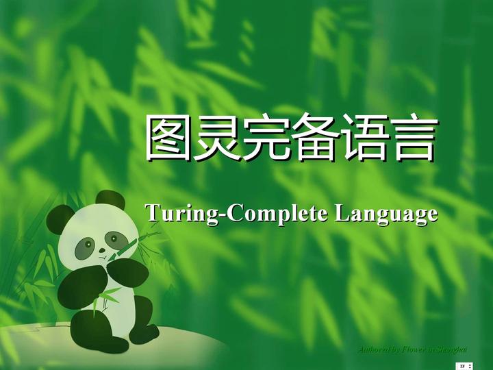 术语 | 图灵完备语言（Turing-Complete Language） - 知乎