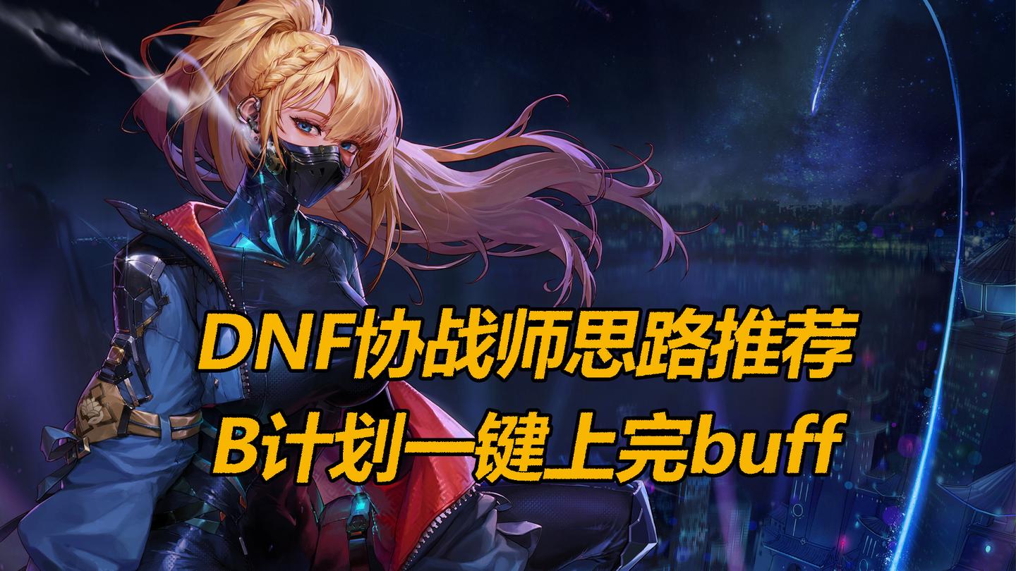 DNF奶枪新思路推荐，一键轻松上满buff - 知乎