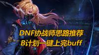 DNF奶枪新思路推荐，一键轻松上满buff - 知乎