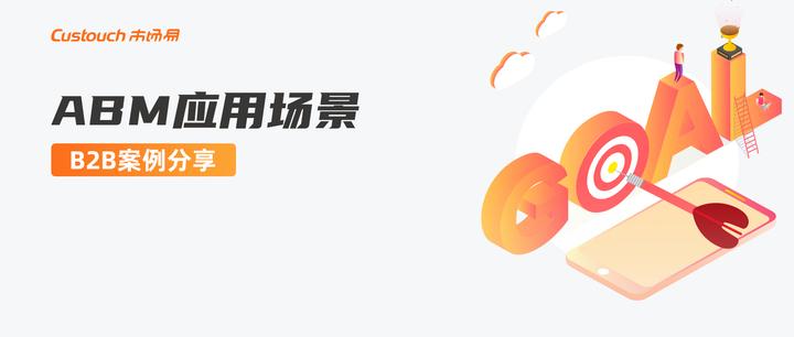 市场易案例解析: 3家B2B企业，如何用ABM突破营销瓶颈？ - 知乎