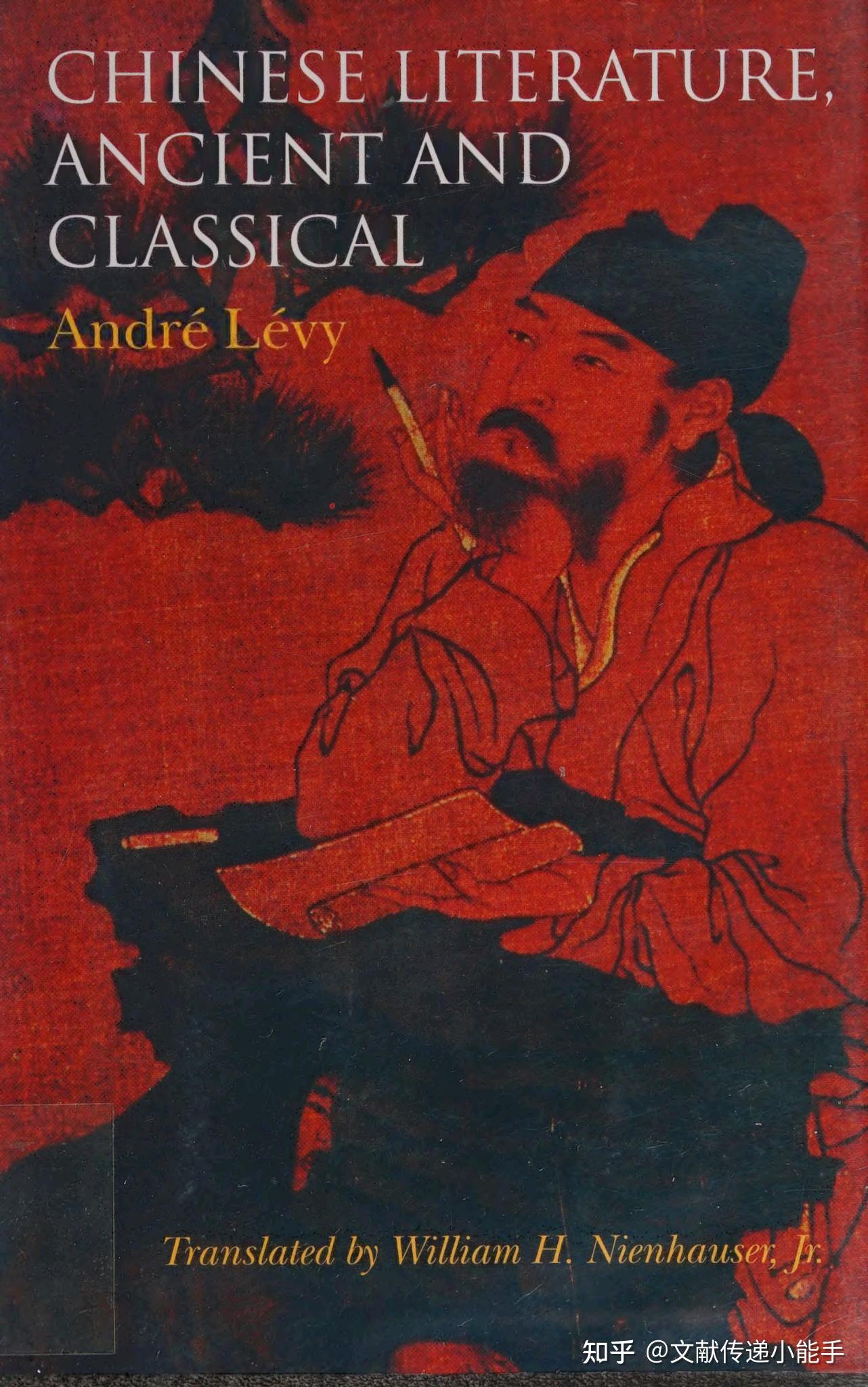 [法]雷威安著,[美]倪豪士英译,中国古代经典文学, Chinese Literature, Ancient and Classical trans. by William H ...